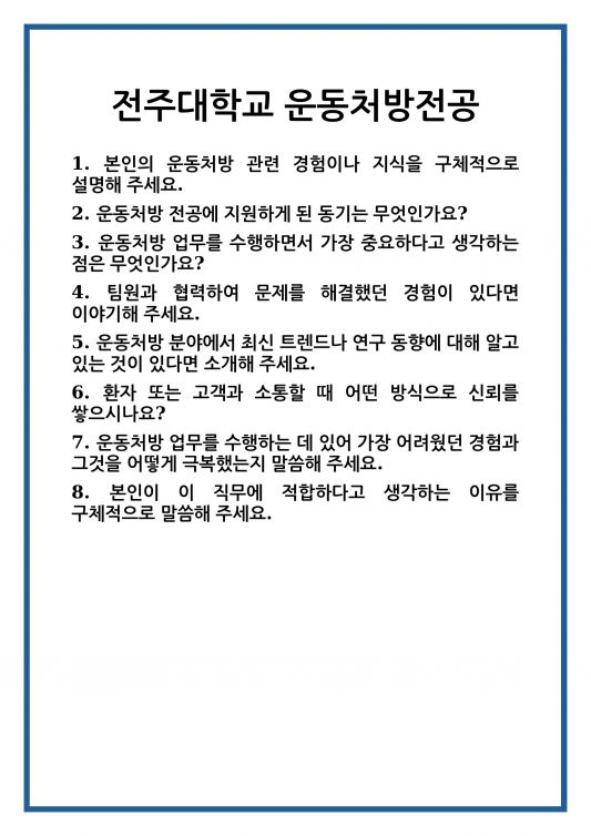 [면접 합격자료] 전주대학교 운동처방전공 면접 질문 및 답변 합격 예문 기출 문항 최종 준비 자료