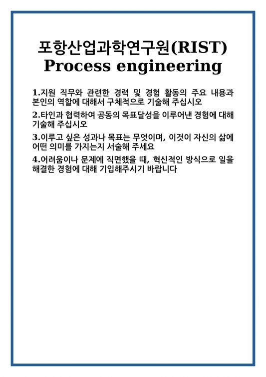 [자기소개서 합격자료] 포항산업과학연구원(RIST) Process engineering 합격 자기소개서 자소서 예문 기출 문항 최종 준비 자료