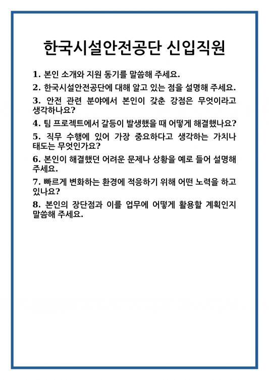 [면접 합격자료] 한국시설안전공단 신입직원 면접 질문 및 답변 합격 예문 기출 문항 최종 준비 자료