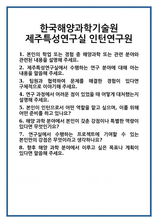 [면접 합격자료] 한국해양과학기술원 제주특성연구실 인턴연구원 면접 질문 및 답변 합격 예문 기출 문항 최종 준비 자료