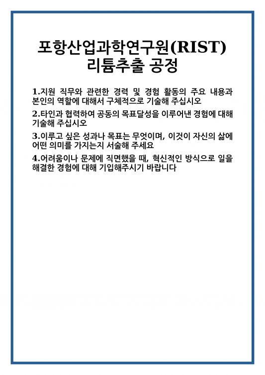 [자기소개서 합격자료] 포항산업과학연구원(RIST) 리튬추출 공정 합격 자기소개서 자소서 예문 기출 문항 최종 준비 자료