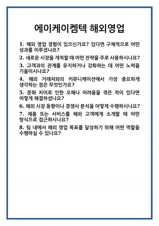 [면접 합격자료] 에이케이켐텍 해외영업 면접 질문 및 답변 합격 예문 기출 문항 최종 준비 자료