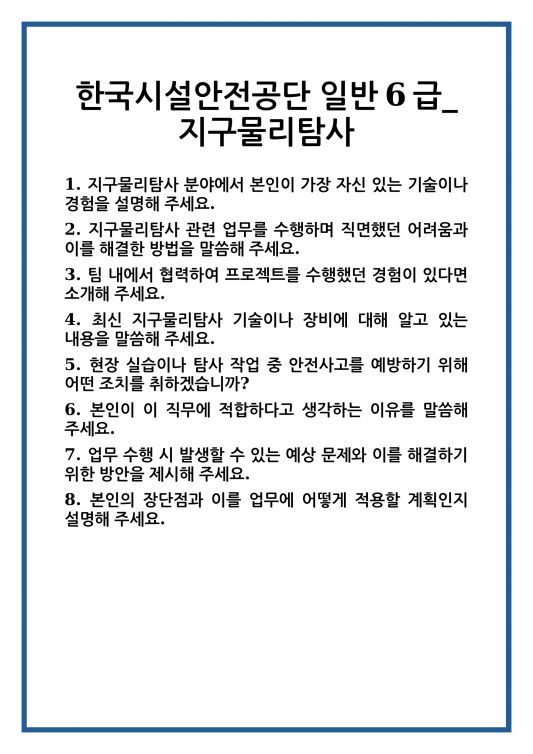 [면접 합격자료] 한국시설안전공단 일반6급_지구물리탐사 면접 질문 및 답변 합격 예문 기출 문항 최종 준비 자료