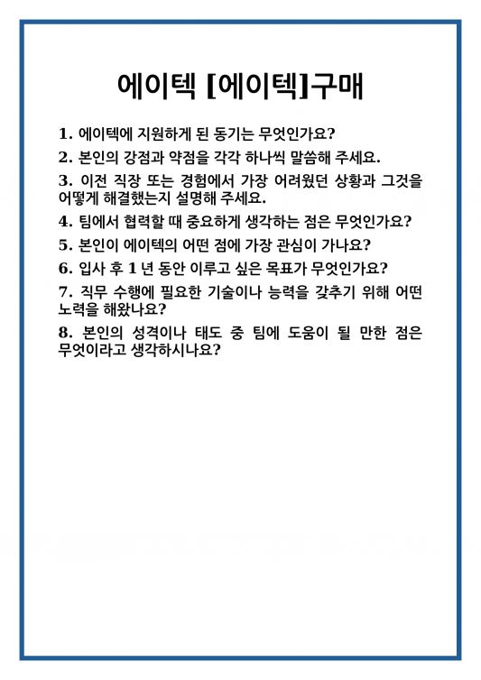 [면접 합격자료] 에이텍 [에이텍]구매 면접 질문 및 답변 합격 예문 기출 문항 최종 준비 자료