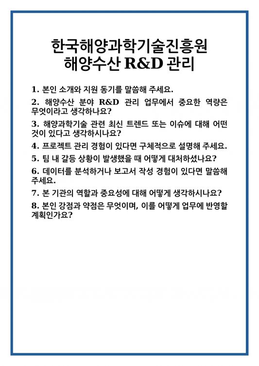 [면접 합격자료] 한국해양과학기술진흥원 해양수산R&D관리 면접 질문 및 답변 합격 예문 기출 문항 최종 준비 자료