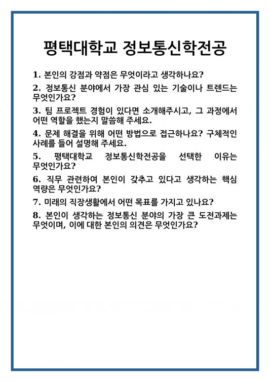 [면접 합격자료] 평택대학교 정보통신학전공 면접 질문 및 답변 합격 예문 기출 문항 최종 준비 자료