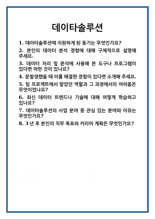 [면접 합격자료] 데이타솔루션 면접 질문 및 답변 합격 예문 기출 문항 최종 준비 자료