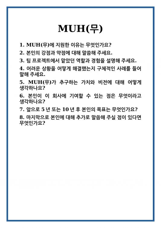 [면접 합격자료] MUH(무) 면접 질문 및 답변 합격 예문 기출 문항 최종 준비 자료
