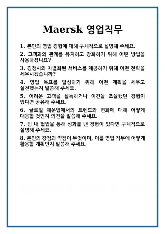 [면접 합격자료] Maersk 영업직무 면접 질문 및 답변 합격 예문 기출 문항 최종 준비 자료