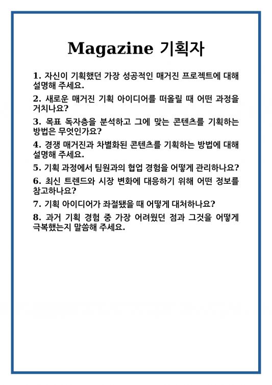 [면접 합격자료] Magazine 기획자 면접 질문 및 답변 합격 예문 기출 문항 최종 준비 자료