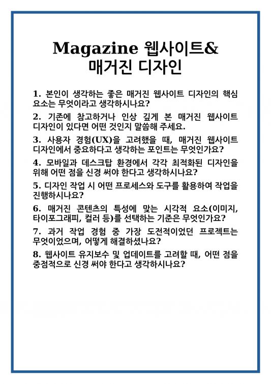 [면접 합격자료] Magazine 웹사이트&매거진 디자인 면접 질문 및 답변 합격 예문 기출 문항 최종 준비 자료