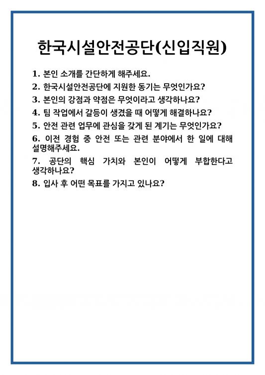 [면접 합격자료] 한국시설안전공단(신입직원)_1 면접 질문 및 답변 합격 예문 기출 문항 최종 준비 자료