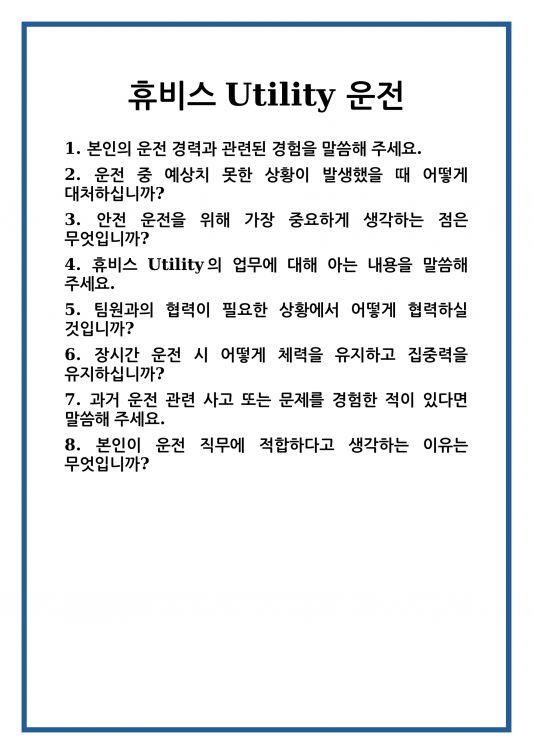 [면접 합격자료] 휴비스 Utility 운전 면접 질문 및 답변 합격 예문 기출 문항 최종 준비 자료