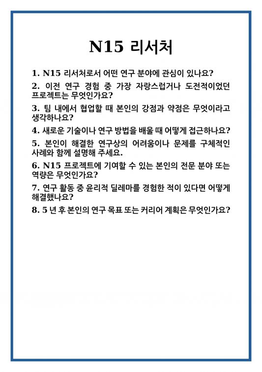 [면접 합격자료] N15 리서처 면접 질문 및 답변 합격 예문 기출 문항 최종 준비 자료