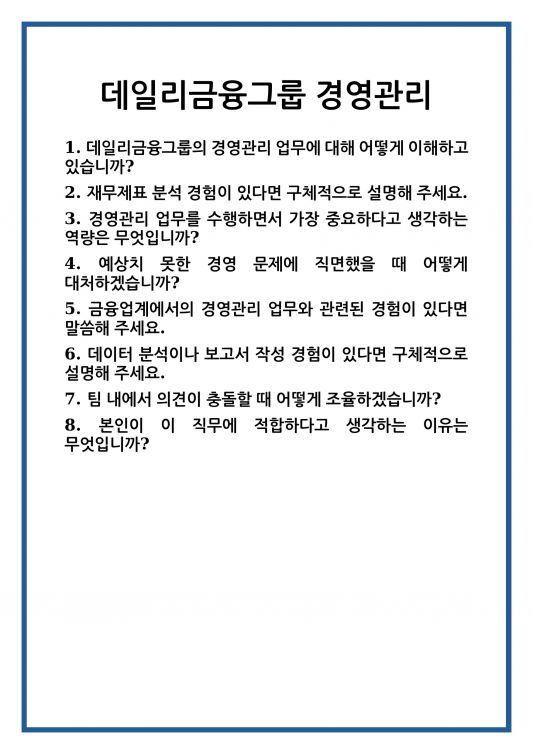[면접 합격자료] 데일리금융그룹 경영관리 면접 질문 및 답변 합격 예문 기출 문항 최종 준비 자료
