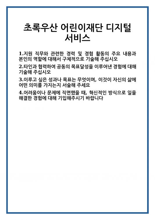 [자기소개서 합격자료] 초록우산 어린이재단 디지털 서비스 합격 자기소개서 자소서 예문 기출 문항 최종 준비 자료