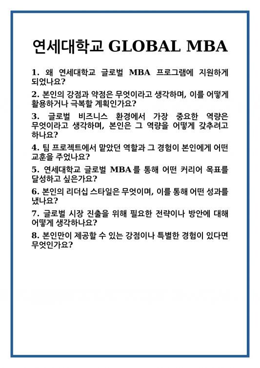 [면접 합격자료] 연세대학교 GLOBAL MBA 면접 질문 및 답변 합격 예문 기출 문항 최종 준비 자료