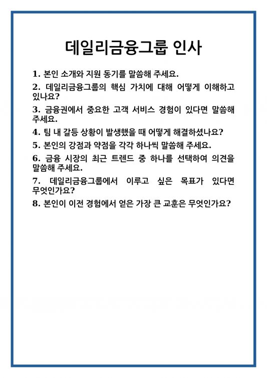[면접 합격자료] 데일리금융그룹 인사 면접 질문 및 답변 합격 예문 기출 문항 최종 준비 자료