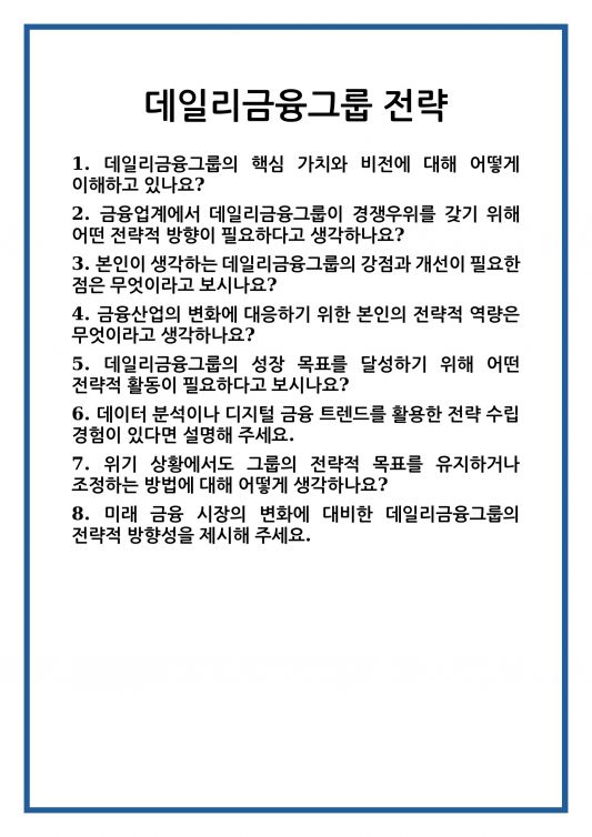 [면접 합격자료] 데일리금융그룹 전략 면접 질문 및 답변 합격 예문 기출 문항 최종 준비 자료