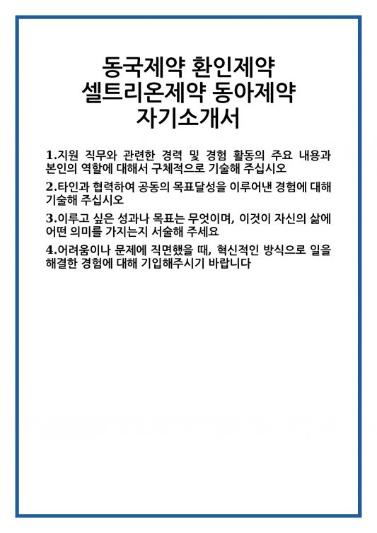 [자기소개서 합격자료] 동국제약 환인제약 셀트리온제약 동아제약 자기소개서 합격 자소서 예문 기출 문항 최종 준비 자료