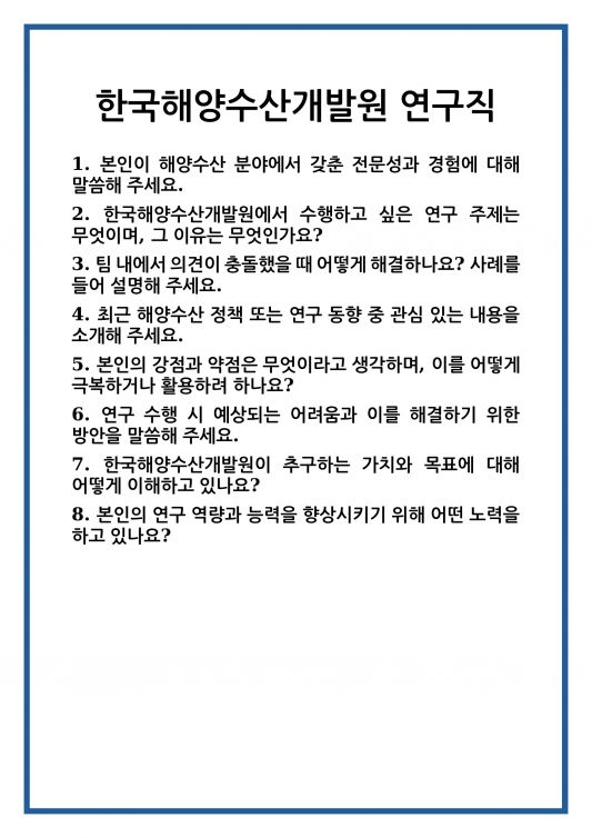 [면접 합격자료] 한국해양수산개발원 연구직 면접 질문 및 답변 합격 예문 기출 문항 최종 준비 자료