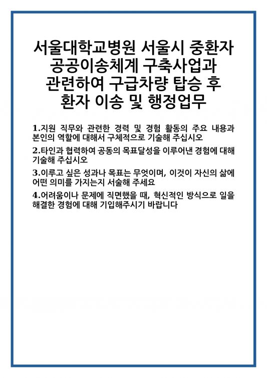 [자기소개서 합격자료] 서울대학교병원 서울시 중환자 공공이송체계 구축사업과 관련하여 구급차량 탑승 후 환자 이송 및 행정업무 합격 자기소개서 자소서 예문 기출 문항 최종 준비 자료