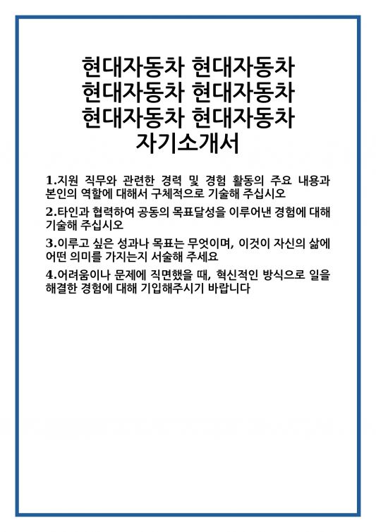 [자기소개서 합격자료] 현대자동차 자기소개서 합격 자소서 예문 기출 문항 최종 준비 자료