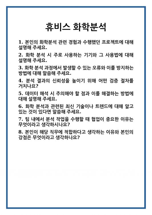 [면접 합격자료] 휴비스 화학분석 면접 질문 및 답변 합격 예문 기출 문항 최종 준비 자료