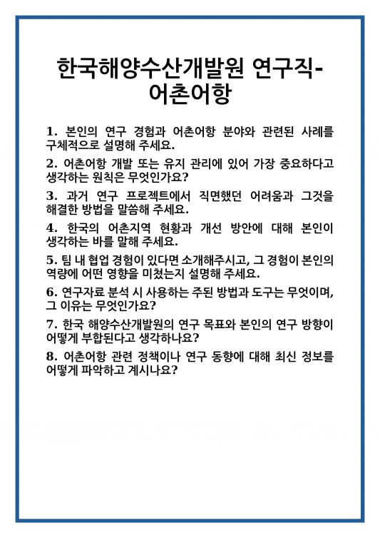 [면접 합격자료] 한국해양수산개발원 연구직-어촌어항 면접 질문 및 답변 합격 예문 기출 문항 최종 준비 자료