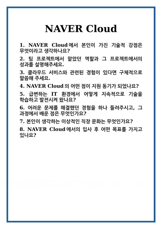 [면접 합격자료] NAVER Cloud 면접 질문 및 답변 합격 예문 기출 문항 최종 준비 자료