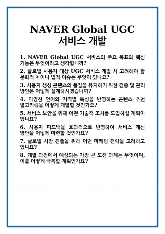 [면접 합격자료] NAVER Global UGC 서비스 개발 면접 질문 및 답변 합격 예문 기출 문항 최종 준비 자료