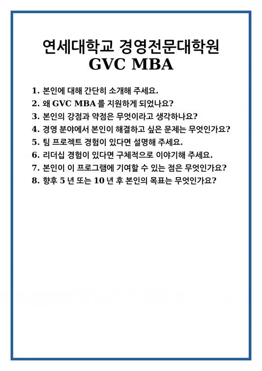 [면접 합격자료] 연세대학교 경영전문대학원 GVC MBA 면접 질문 및 답변 합격 예문 기출 문항 최종 준비 자료