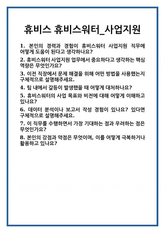 [면접 합격자료] 휴비스 휴비스워터_사업지원 면접 질문 및 답변 합격 예문 기출 문항 최종 준비 자료