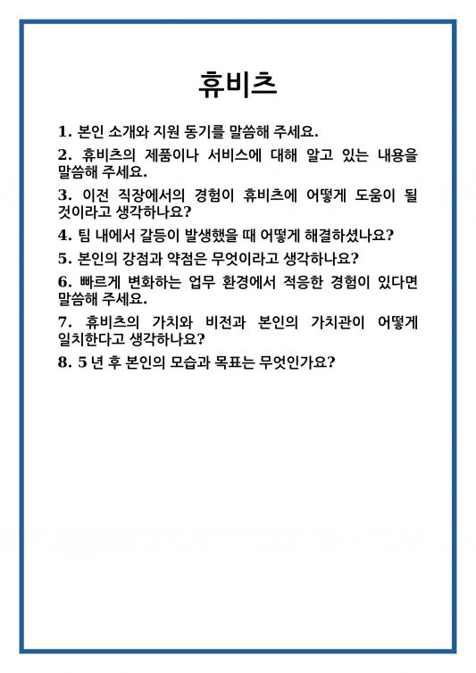 [면접 합격자료] 휴비츠 면접 질문 및 답변 합격 예문 기출 문항 최종 준비 자료