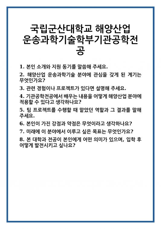 [면접 합격자료] 국립군산대학교 해양산업 운송과학기술학부기관공학전공 면접 질문 및 답변 합격 예문 기출 문항 최종 준비 자료