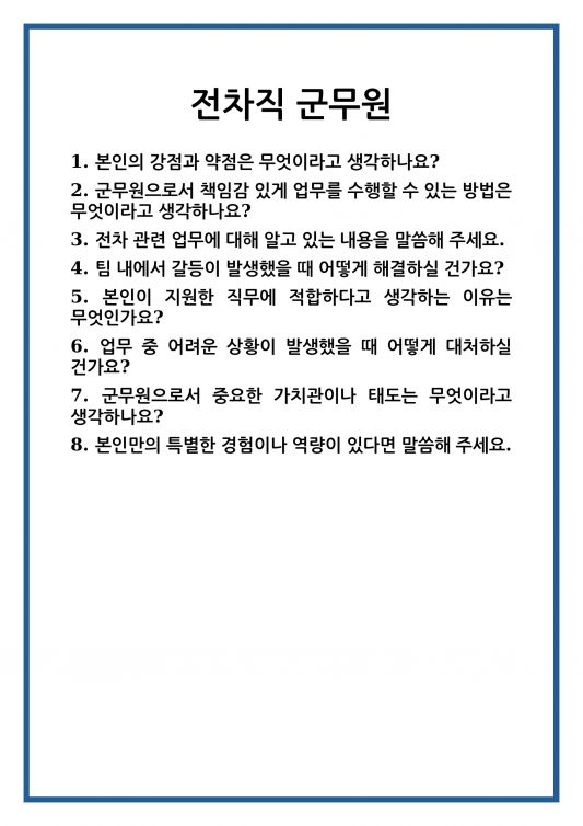 [면접 합격자료] 전차직 군무원 면접 질문 및 답변 합격 예문 기출 문항 최종 준비 자료