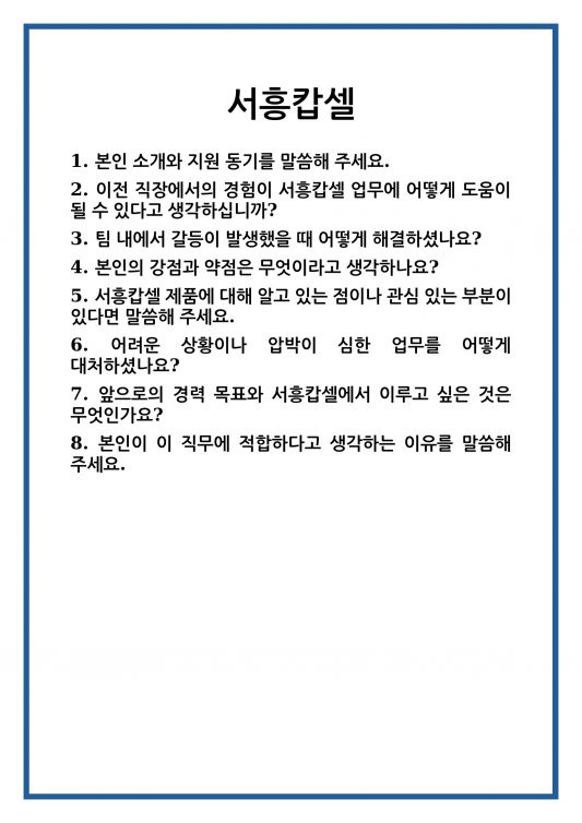[면접 합격자료] 서흥캅셀 면접 질문 및 답변 합격 예문 기출 문항 최종 준비 자료