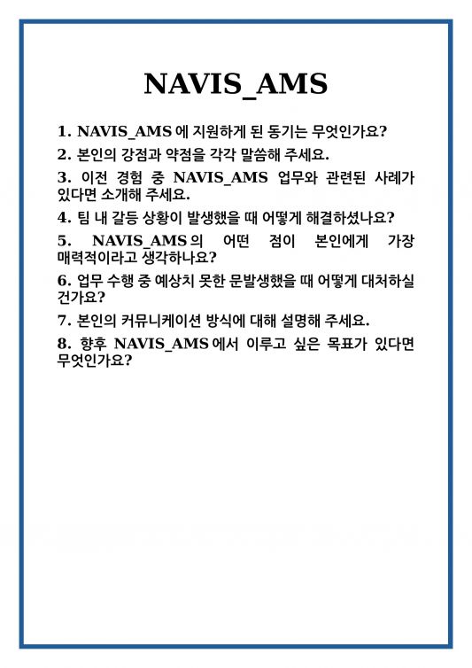 [면접 합격자료] NAVIS_AMS 면접 질문 및 답변 합격 예문 기출 문항 최종 준비 자료