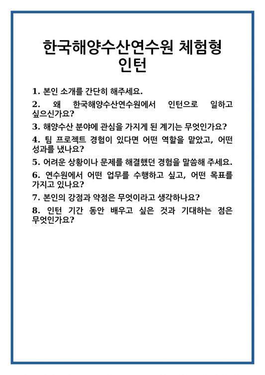 [면접 합격자료] 한국해양수산연수원 체험형 인턴 면접 질문 및 답변 합격 예문 기출 문항 최종 준비 자료