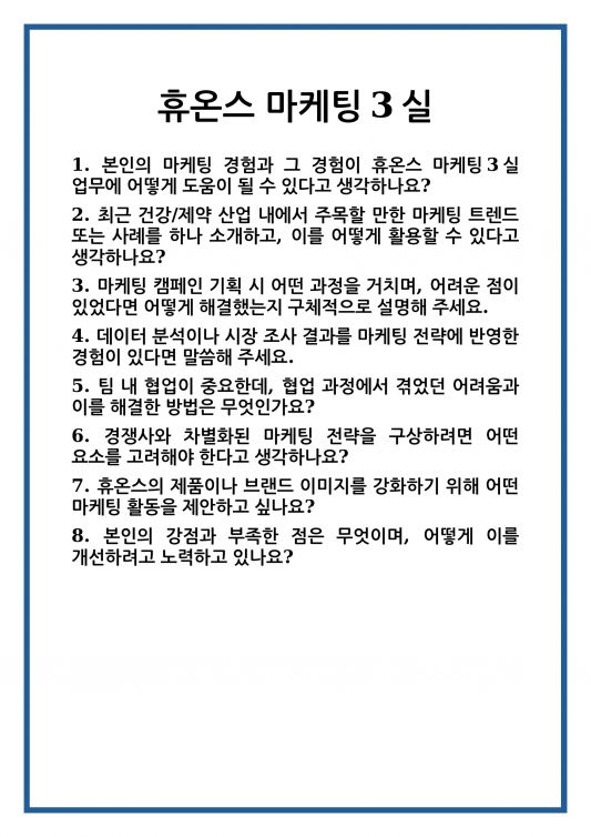 [면접 합격자료] 휴온스 마케팅3실 면접 질문 및 답변 합격 예문 기출 문항 최종 준비 자료