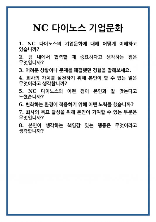 [면접 합격자료] NC 다이노스 기업문화 면접 질문 및 답변 합격 예문 기출 문항 최종 준비 자료