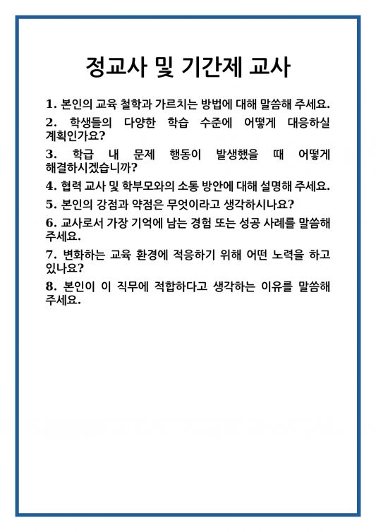 [면접 합격자료] 정교사 및 기간제 교사 면접 질문 답변 합격 예문 기출 문항 최종 준비 자료