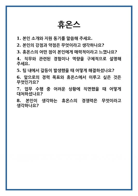 [면접 합격자료] 휴온스 면접 질문 및 답변 합격 예문 기출 문항 최종 준비 자료