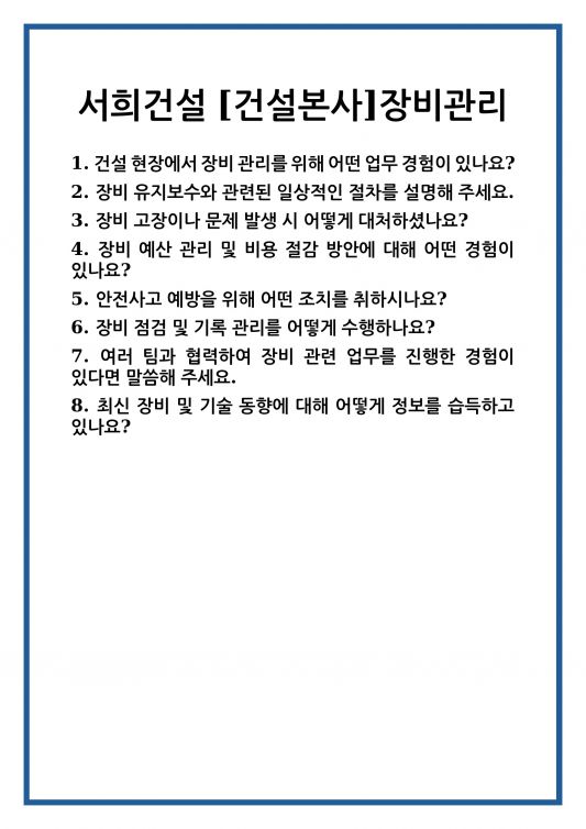 [면접 합격자료] 서희건설 [건설본사]장비관리 면접 질문 및 답변 합격 예문 기출 문항 최종 준비 자료