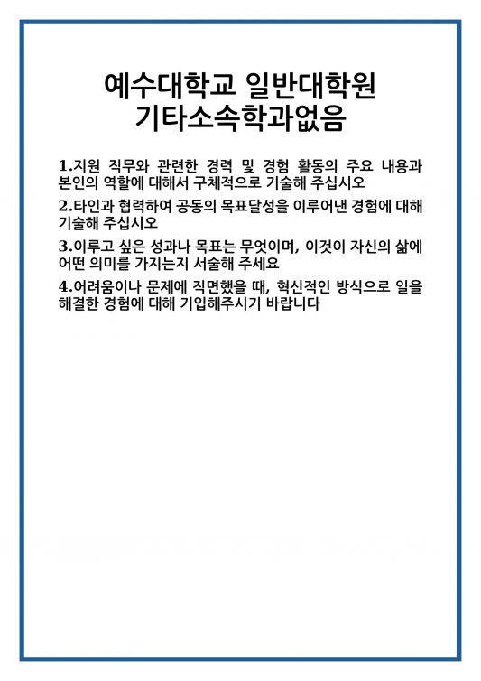 [자기소개서 합격자료] 예수대학교 일반대학원 기타소속학과없음 합격 자기소개서 자소서 예문 기출 문항 최종 준비 자료