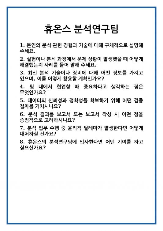 [면접 합격자료] 휴온스 분석연구팀 면접 질문 및 답변 합격 예문 기출 문항 최종 준비 자료