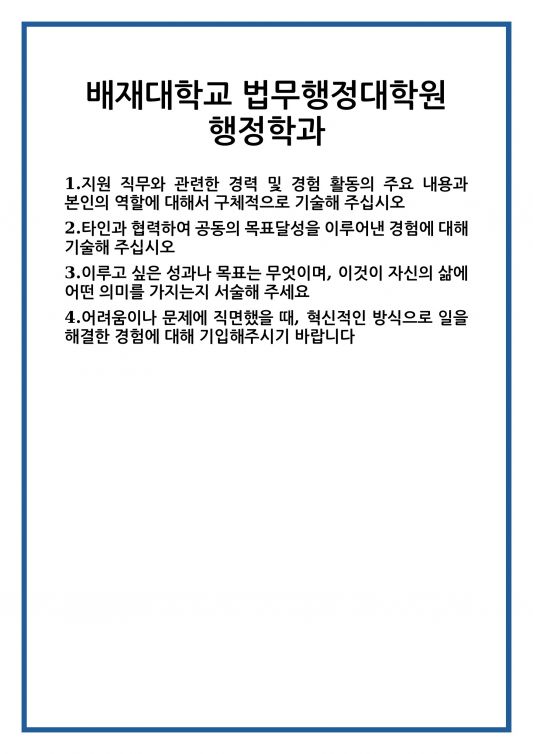 [자기소개서 합격자료] 배재대학교 법무행정대학원 행정학과 합격 자기소개서 자소서 예문 기출 문항 최종 준비 자료