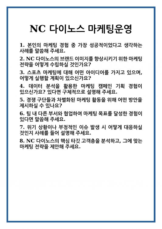 [면접 합격자료] NC 다이노스 마케팅운영 면접 질문 및 답변 합격 예문 기출 문항 최종 준비 자료