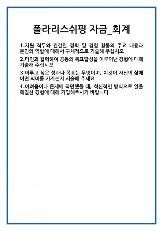 [자기소개서 합격자료] 폴라리스쉬핑 자금_회계 합격 자기소개서 자소서 예문 기출 문항 최종 준비 자료