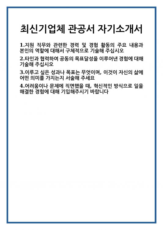 [자기소개서 합격자료] 최신기업체 관공서 자기소개서 합격 자소서 예문 기출 문항 최종 준비 자료